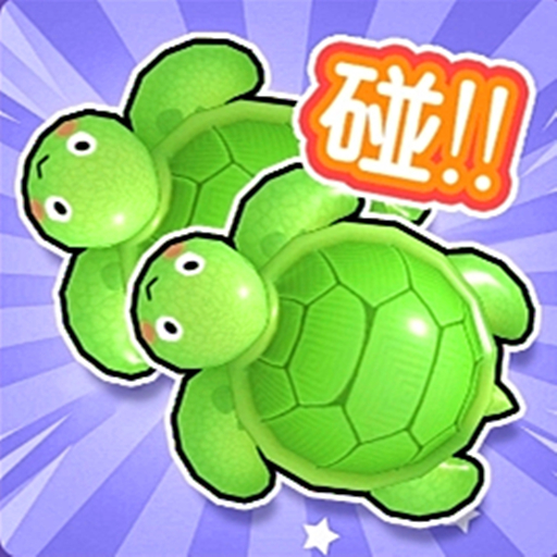 Random Turtle Match Bag for Android/iOS - TapTap