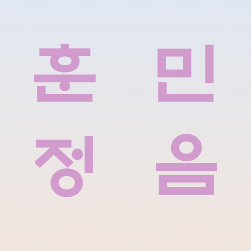 훈민정음 (초성놀이, 미니게임) Latest Version for Android/iOS - TapTap