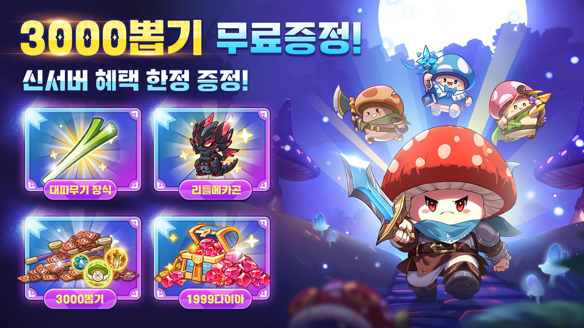 버섯커 키우기 - 3000뽑기 증정 android iOS apk download for free-TapTap