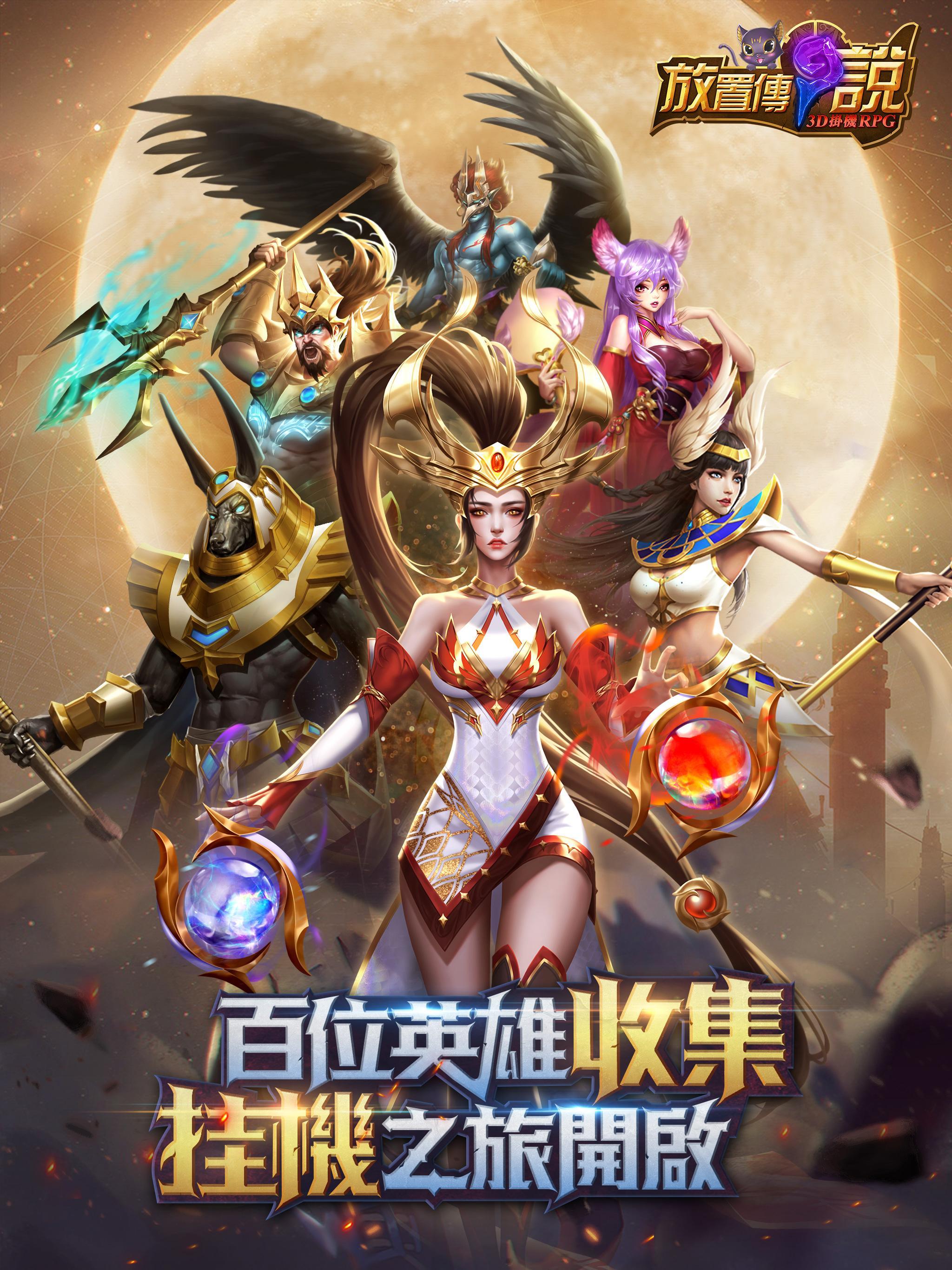 免費下載 放置傳說-3DRPG掛機 最新版本 Android/iOS 版本 APK - TapTap