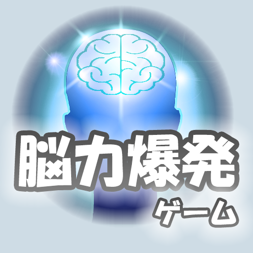 Brain ability explosion game for Android/iOS - TapTap