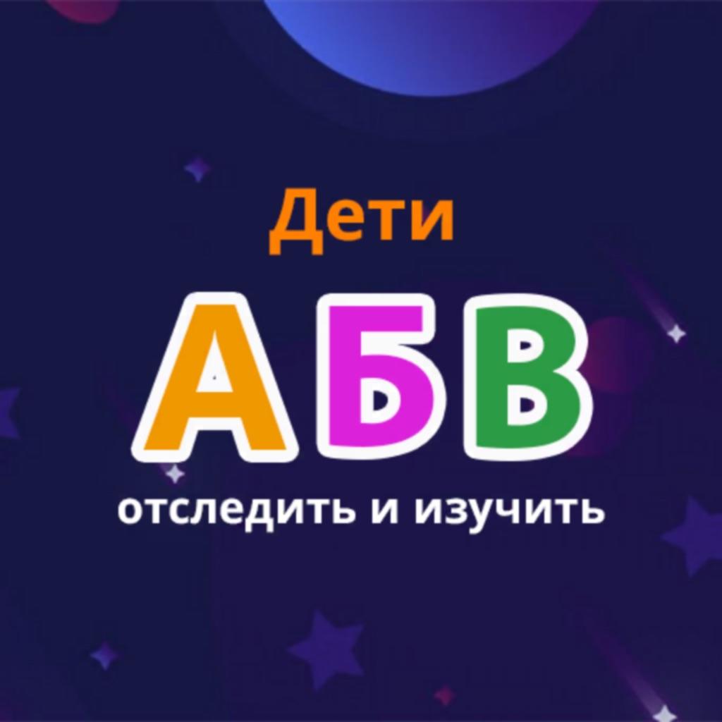 Russian Alphabet Trace Learn for Android/iOS - TapTap