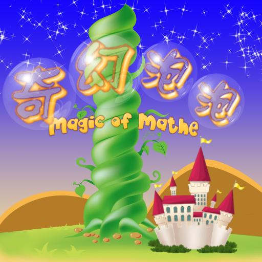 腦有趣MatheMagics Latest Version for Android/iOS APK - TapTap