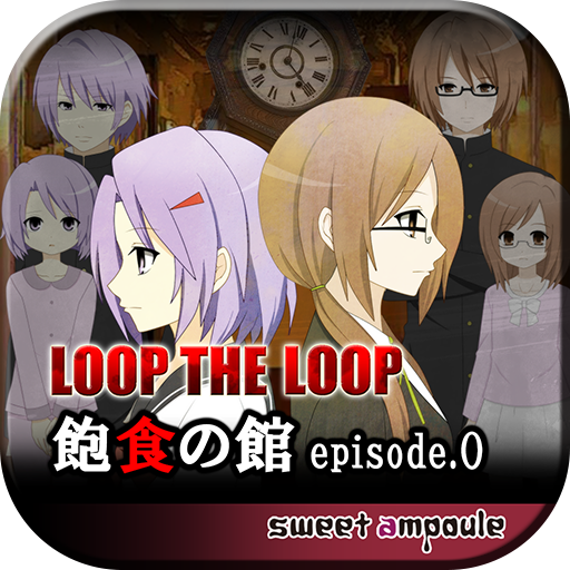 LOOP THE LOOP 4 錯綜の渦ep.0無料ノベルゲーム for Android/iOS - TapTap