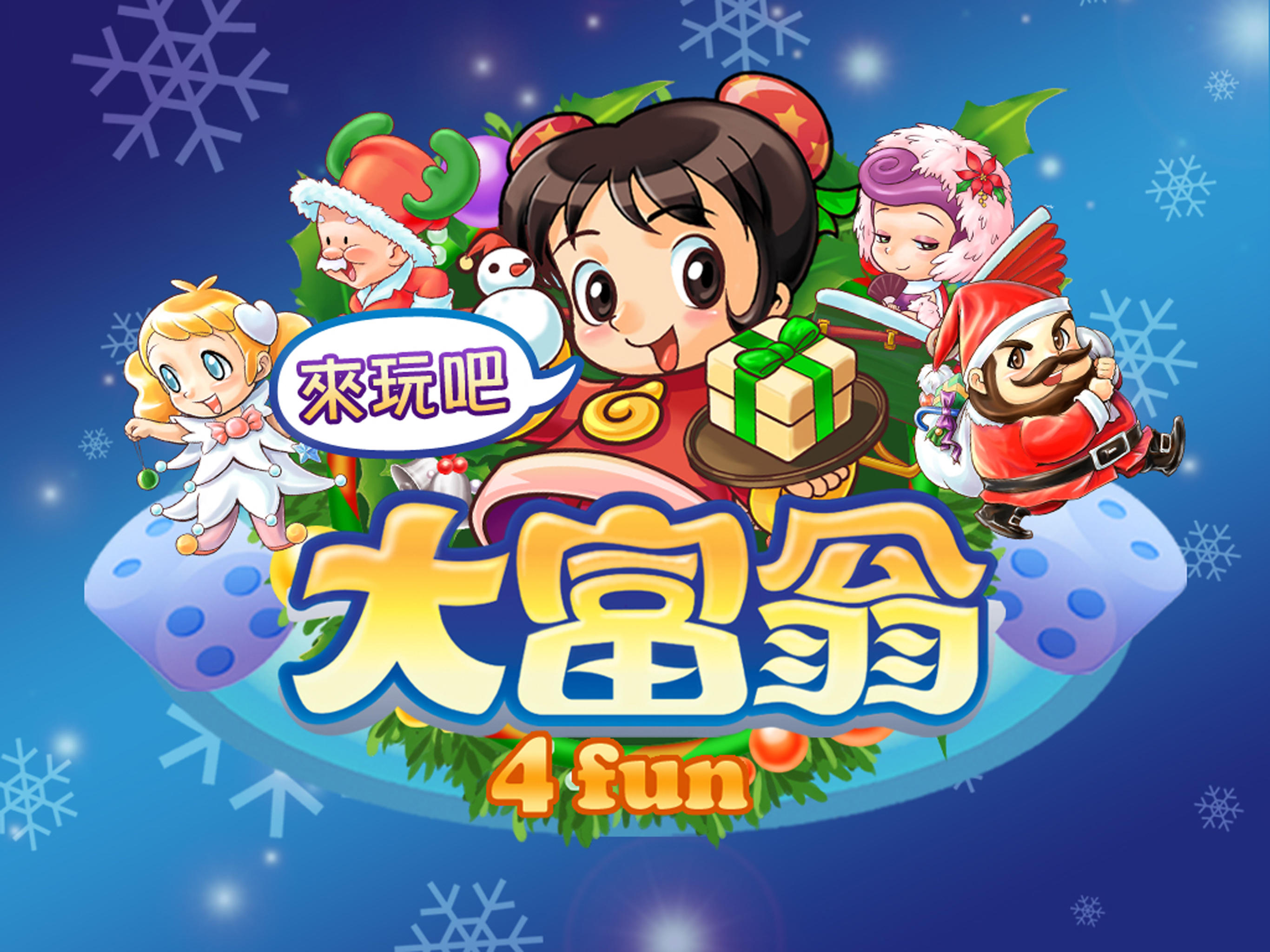 免費下載 大富翁4Fun 8.5 Android/iOS 版本 APK - TapTap