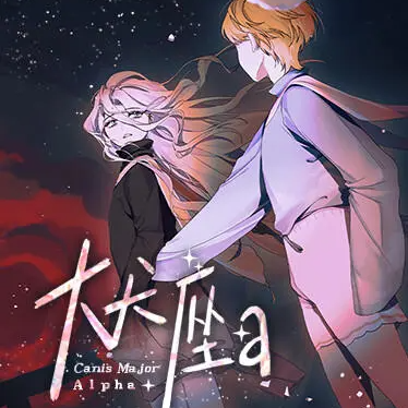 大犬座Alpha Latest Version for Android/iOS - TapTap