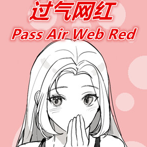 过气网红-Pass Air Web Red for Android/iOS - TapTap