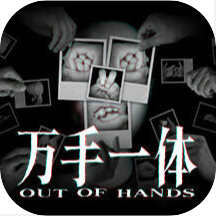 Out Of Hands android iOS-TapTap