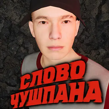 Chushpan Simulator Latest Version for Android/iOS - TapTap