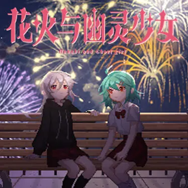 花火与幽灵少女 - Hanabi and Ghost girl android iOS-TapTap