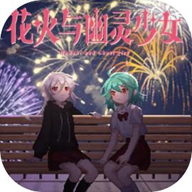 花火与幽灵少女 - Hanabi and Ghost girl android iOS-TapTap