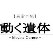 異常奇象動く遺体 Moving Corpse for Android/iOS - TapTap