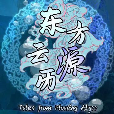 东方云源历 Tales from Floating Abyss for Android/iOS - TapTap