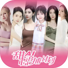 甜心AI追捕计划 android iOS-TapTap