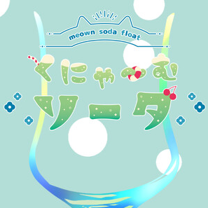 くにゃむソーダmeown soda float for Android/iOS - TapTap