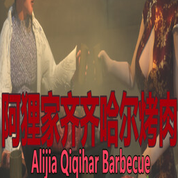 Alijia Qiqihar Barbecue for Android/iOS - TapTap