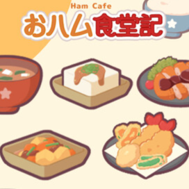 -Ham Cafe- Ohamu Shokudo Ki for Android/iOS - TapTap