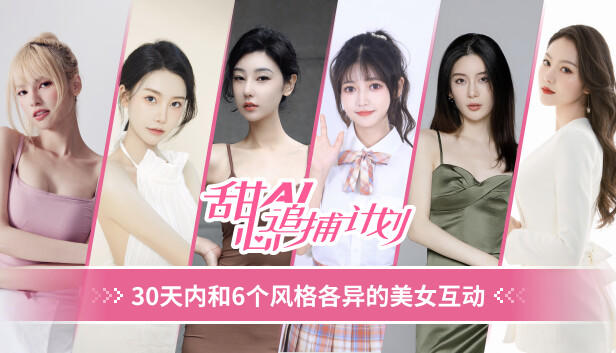 甜心AI追捕计划 android iOS-TapTap