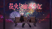 花火与幽灵少女 - Hanabi and Ghost girl for Android/iOS - TapTap