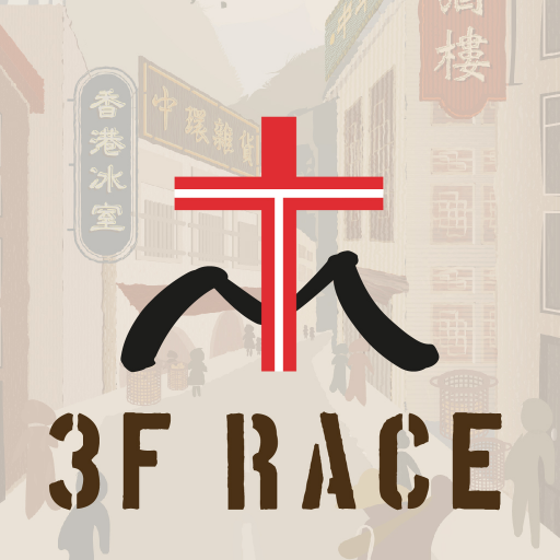 Download 3F Race傳家之寶 1.2 for Android/iOS APK - TapTap