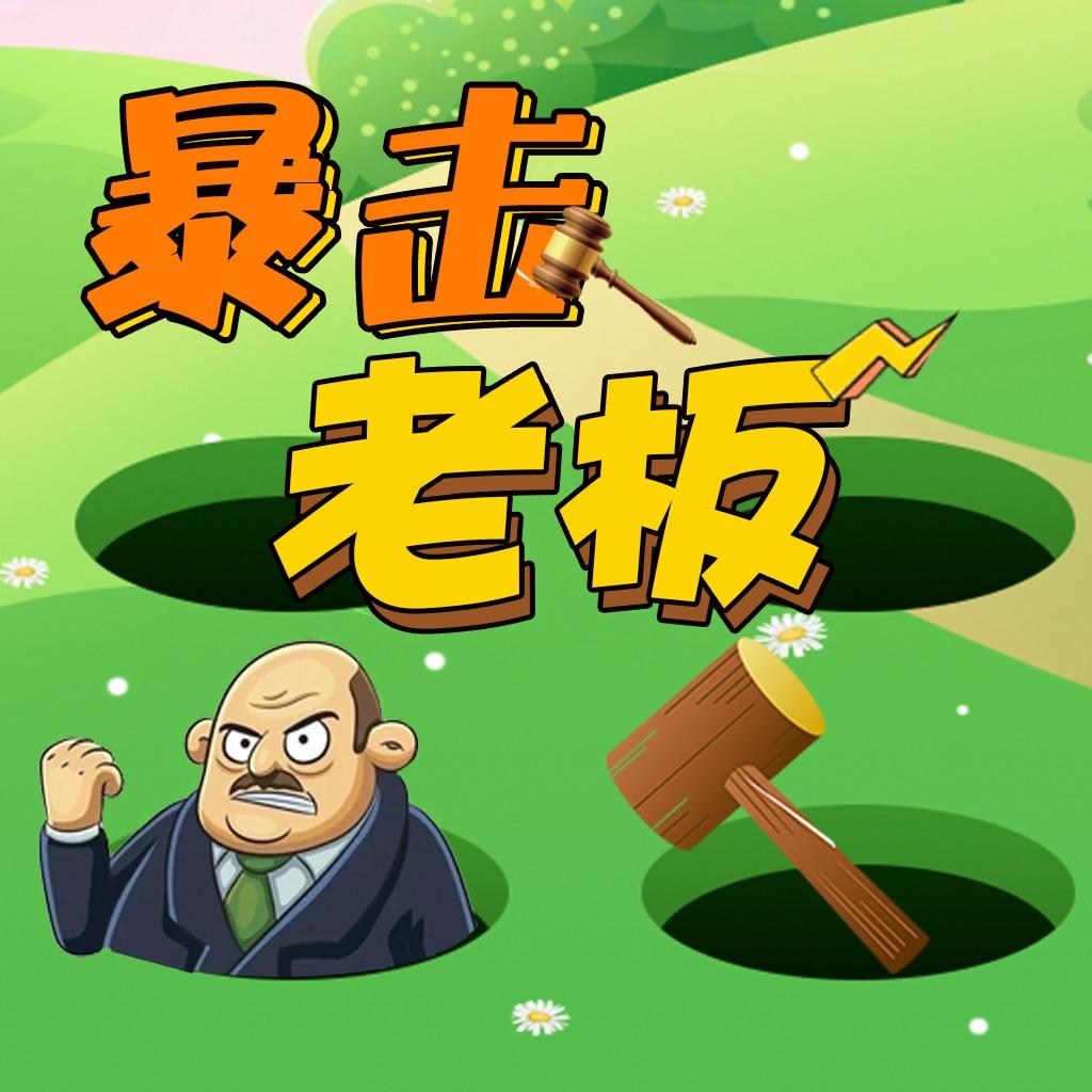 Whack A Boss 2023 Latest Version for Android/iOS - TapTap