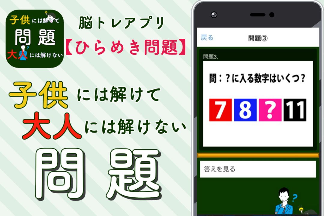 大人には解けない問題無料 〜脳トレゲーム 謎解きの時間 ひらめきクイズ 頭を使う 体操〜 Android Ios Apk Download