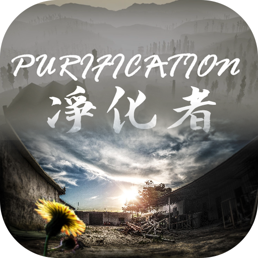 PURIFICATION净化者 Latest Version for Android/iOS APK - TapTap