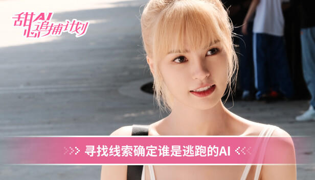 甜心AI追捕计划 android iOS-TapTap