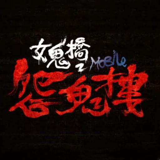 Female Ghost Bridge 2: Ghost House Mobile for Android/iOS