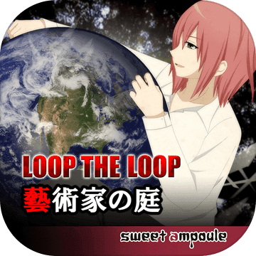 LOOP THE LOOP 5 藝術家の庭【無料ノベルゲーム】 - Download Game | TapTap